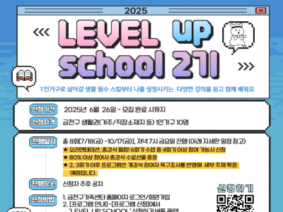 [금천구] 1로모여 - LEVEL UP SCHOOL 2기 | 패밀리서울(서울가족포털) - 서울시가족센터